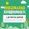 환경교육사 3급 자격증 취득과정 정보공유 네이버 블로그